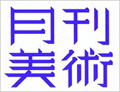 東京 アート 美術評論家 JT-ART-OFFICE（JAO) 美術評論家の勅使河原純 JAOアートオフィス