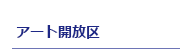 東京 アート 美術評論家 JT-ART-OFFICE（JAO) 美術評論家の勅使河原純 JAOアートオフィス
